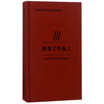 灌浆工程施工(精)/水利水电工程施工实用手册