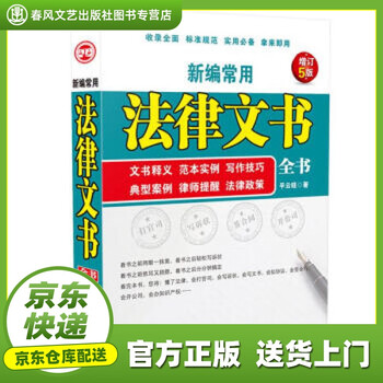 【自营京送 新华图书籍】新编常用法律文书全书 平云旺 著 中国法制出版社