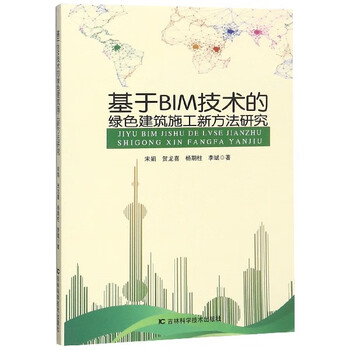 基于BIM技术的绿色建筑施工新方法研究