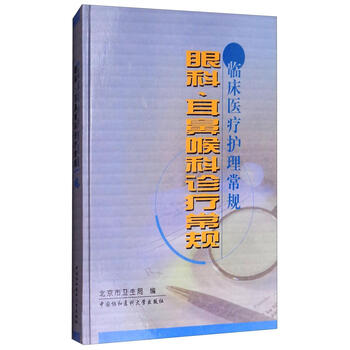 眼科、耳鼻喉科诊疗常规 北京市卫生局 医学 9787810722513