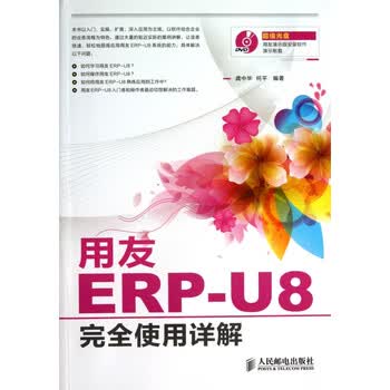 用友ERP-U8完全使用详解(附光盘)