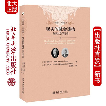 现货现实的社会建构 知识社会学论纲 彼得.L.伯格	北京大学出版社