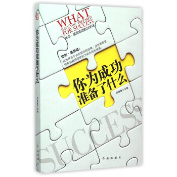 你为成功准备了什么