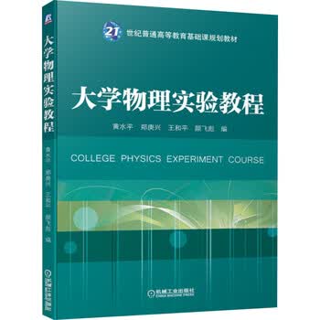 大学物理实验教程