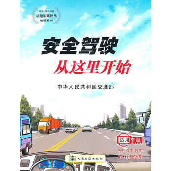 安全驾驶从这里开始【正版图书】