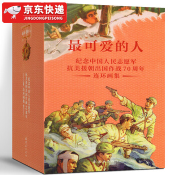 最可爱的人——纪念中国人民志愿军抗美援朝出国作战70周年连环画集 全37册 红色经典故事怀旧长津湖