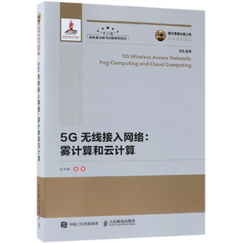 5G无线接入网络--雾计算和云计算/5G丛书