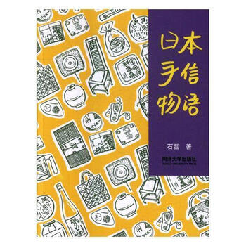 日本手信物语石磊同济大学出版社有限公司9787560868325 时尚/美妆书籍