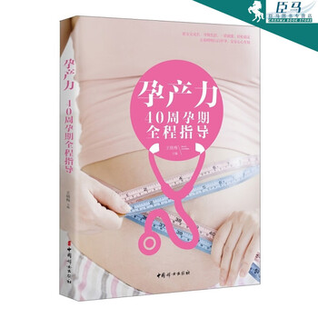 孕产力：40周孕期全程指导 孕期保健及注意事项参考用书 中国妇女出版社