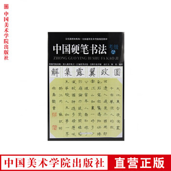 《中国硬笔书法考级（7-9级）》美术考级通用教材 中国美术学院 正版品牌直销 满58包邮
