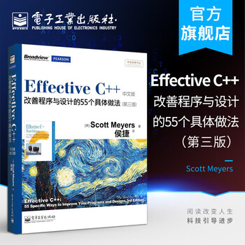 官方正版 Effective C++：改善程序与设计的55个具体做法（第三版）中文版（双