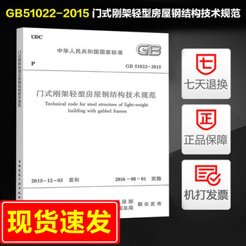 GB51022-2015 门式刚架轻型房屋钢结构技术规范 中国国家标准替代 门式刚架轻型房屋钢结构