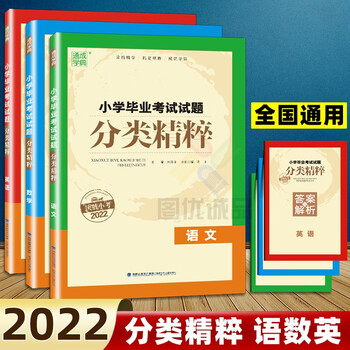 2022通城学典小学毕业考试试题分类精粹小学毕业考试试卷精编小升初语文数学英语复习真题必刷题江苏考试卷押题 分类精粹语文+数学+英语全套3册
