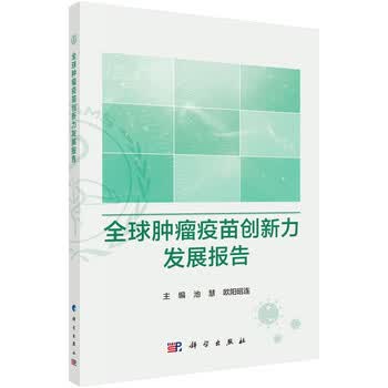 全球肿瘤疫苗创新力发展报告 池慧,欧阳昭连