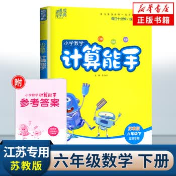 2022春 小学数学计算能手六年级下册数学苏教版 通城学典 6年级下册 小学教辅练习册同步教材基础训