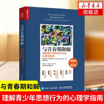 与青春期和解 理解青少年思想行为的心理学指南 青春期心理学家庭教育男孩女孩叛逆