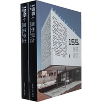   155个居住设计(景观与建筑设计系列) 韩国建筑世界出版社 大连理工大学出版社 9787