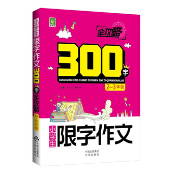 小学生限字作文300字全攻略