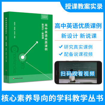 高中英语课例新设计新说课核心素养导向的学科教学丛书英语教学设计扫码观看说课视频正版教育类理论书籍
