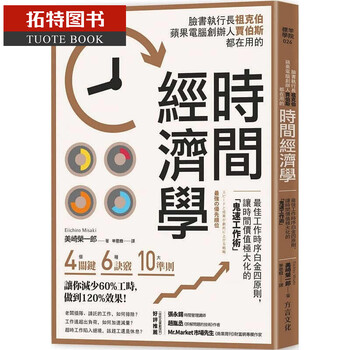 预售 美崎荣一郎时间经济学佳工作时序白金四原则 让时间价值极大化的「鬼速