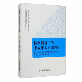 检察视角下的未成年人司法保护：兼论《未成年人保护法》《预防未成年人犯罪法》修改完善建议