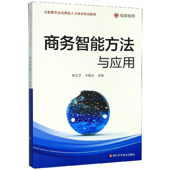 商务智能方法与应用/大数据专业应用型人才培养规划教材