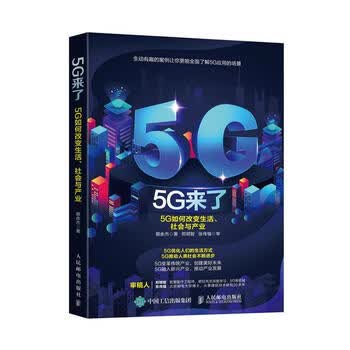 5G来了：5G如何改变生活、社会和产业 蔡余杰 经济 9787115534187