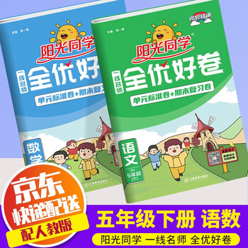 【科目自选】2022新版阳光同学五年级下册试卷一线名师全优好卷语文数学英语部编人教版小学同步训练册期中期末检测卷 5下 语文人教版+数学人教版