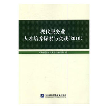 现代服务业人才培养探索与实  社会科学  对外经济贸易大学信息学院  对外经济贸易大学出版社  97
