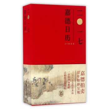 嘉德日历(2017)(精)