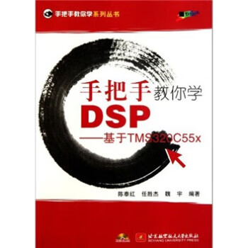 手把手教你学DSP:基于TMS320C55x【正版图书】