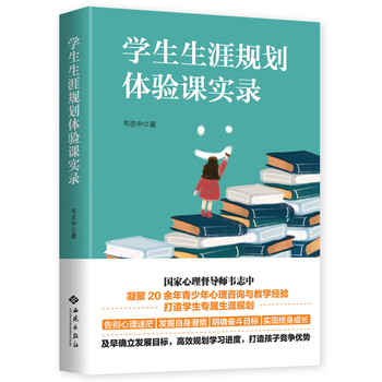 学生生涯规划体验课实录9787515107486