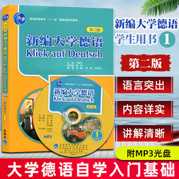 新编大学德语(第二版)学生用书第一册
