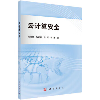 云计算安全【正版图书】