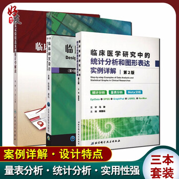 临床试验精选案例统计学解读+临床医学研究中的统计分析和图形表达实例详解 第2版+临床研究设计第4版
