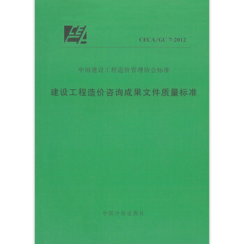 建设项目投资估算编审规程CECA1-2015概算编审项目全过程咨询9本 建设项目投资估算编审规程+建设项目全过程造价咨询规程+建设工程招标控制价编审规程 CECA/GC7-2012 建设工程造价咨询成