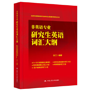   非英语专业研究生英语词汇大纲 北京市高等教育学会研究生英语教学研究分会 中国人民大学出版