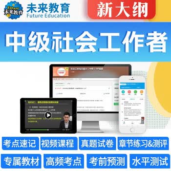 社会工作者中级2022年考试书全套复习资料实务职业水平综合能力 社工中级社区招聘助理社工师证中国官方 W随书附带题库软件 基础题库  社会工作综合能力
