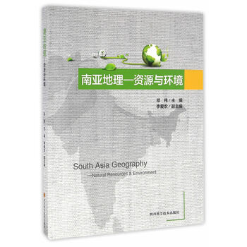 南亚地理—资源与环境 邓伟 9787536484771