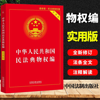 中华人民共和国民法典物权编 实用版（2020）中国法制出版社 法律法规实用版