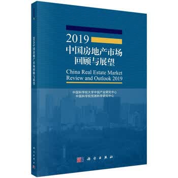 2019中国房地产市场回顾与展望  建筑  中国科学院大学中国产业研究中心  科学出版社  9787