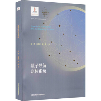 正版 量子导航定位系统：： 9787312052194