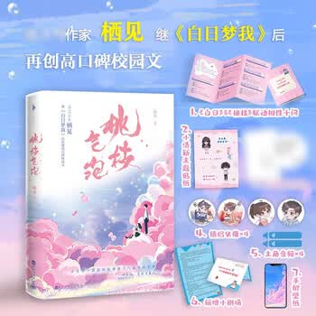  桃枝气泡 栖见继白日梦我后青春言情小说实体书