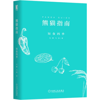 熊猫指南-知食四季9787111621768