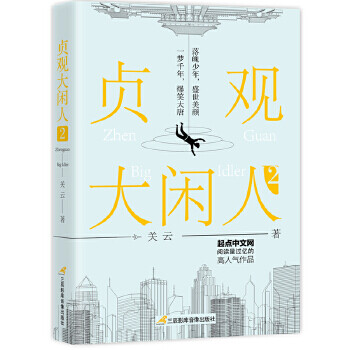 贞观大闲人2 关云