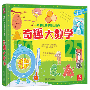 趣味科普立体书：奇趣大数学[3-6岁]