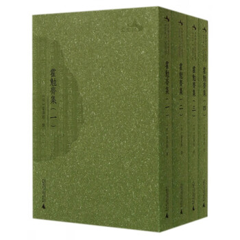 霍勉斋集(共4册)
