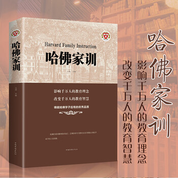 哈佛家训正版 如何教育孩子图书 培养孩子的书籍家庭教育父母阅读书育儿百科好爸妈家教宝典如何教育孩子书