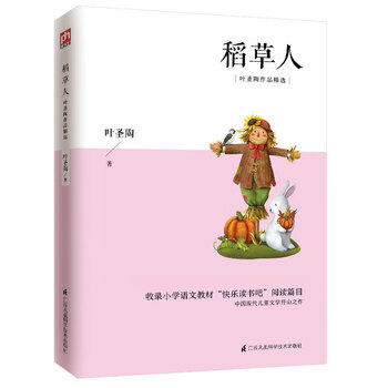 叶圣陶作品精选：稻草人