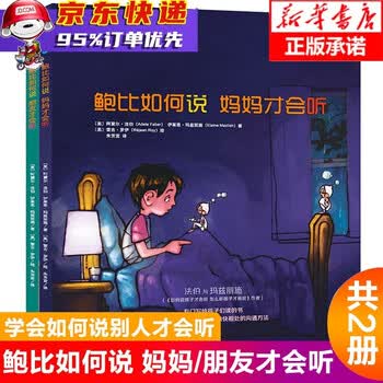 （包邮）鲍比如何说妈妈才会听鲍比如何说朋友才会听共2册 3-6岁儿童启蒙认知帮助小孩学会沟通书 两册